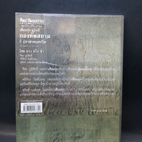 หนังสือ เสียมกุก กองทัพสยามที่ปราสาทนครวัด เป็นใครมาจากไหน ไทย ลาว
