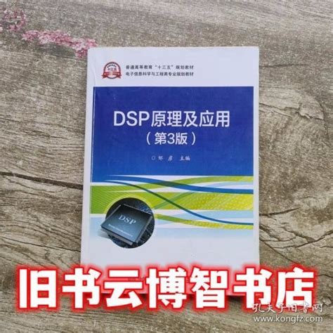 Dsp原理及应用 第三版第3版 邹彦 电子工业出版社9787121358548邹彦孔夫子旧书网