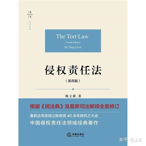 侵权责任法 第四版 杨立新pdf 电子版 知乎