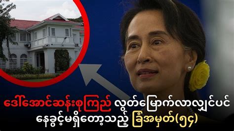 ဒေါ်အောင်ဆန်းစုကြည် လွတ်မြောက်လာလျှင်ပင် နေခွင့်မရှိတော့သည့် ခြံအမှတ