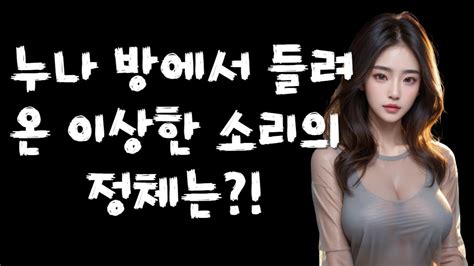 누나 방에서 들려온 이상한 소리의 정체는 5성 썰실화사연 시아버지 며느리 친구엄마 장모님 사위 사랑 이야기 아들친구 썰 막장사연 불륜 Youtube