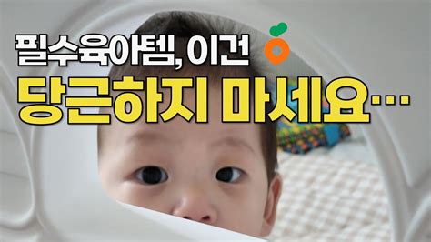 새제품으로 사야할 육아템 4가지ㅣ육아 32개월차가 말씀드려요 Youtube