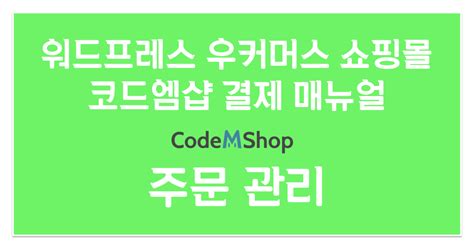 주문 목록 관리 워드프레스 우커머스 쇼핑몰 매뉴얼 주문 목록 관리 워드프레스 우커머스 쇼핑몰 매뉴얼