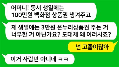 톡톡사이다 자신이 중졸이라 학벌 컴플렉스가 심한 시모가 대졸인 동서와 고졸인 나를 차별하는데 참교육합니다 라디오드라마사연라디오카톡참교육카톡썰카썰 Youtube