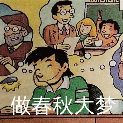 做春秋大梦 卡通风格表情包，前排男生一脸惬意，配文“做春秋大梦”超有趣表情包图片动图 求表情网斗图从此不求人
