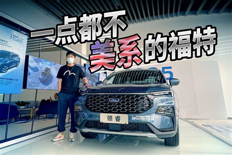探店福特领睿，没想到合资suv能这么有“中国味”凤凰网视频凤凰网