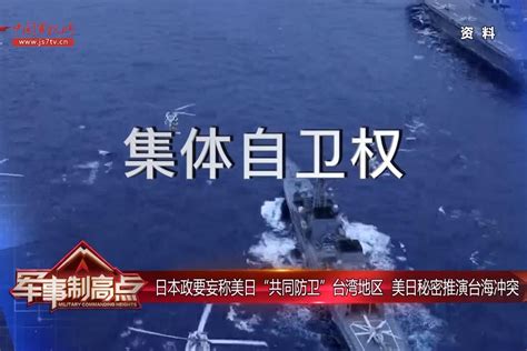 日本政要妄称美日共同防卫台湾地区 美日秘密推演台海冲突 凤凰网视频 凤凰网