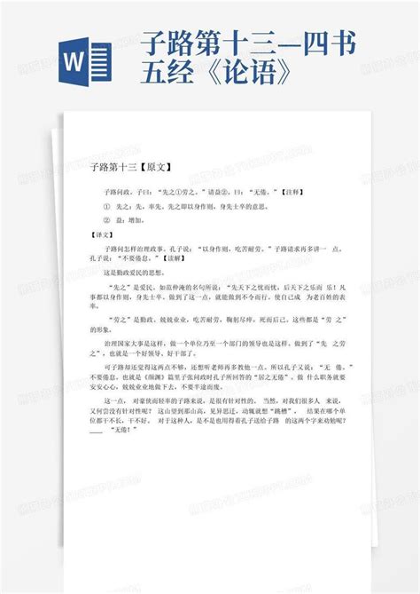 子路第十三四书五经论语Word模板下载 编号qgdnpogm 熊猫办公