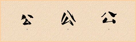 【公】字笔顺、笔画、有几笔 公字的标准笔画顺序与书写动画