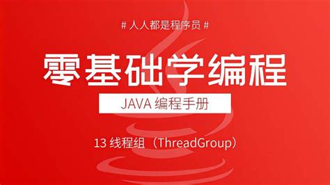 线程组ThreadGroup 教育 资格考试 好看视频