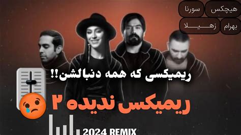 ریمیکس ترکیبی و غمگین به مادرم بگید که چشم راه نباشه ندیده ۲ هیچکس بهرام سورنا Nadideh 2