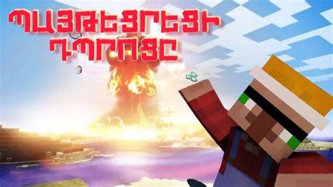 ՈՎ ԵՎ ԻՆՉՈՒ ՊԱՅԹԵՑՐԵՑ ԴՊՐՈՑԸ ԱՇԱԿԵՐՏԻ ԱՐԿԱԾՆԵՐԸ ՍԵՐԻԱ 1 Ashakerti Arkacnery Sbtv Youtube