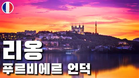 푸르비에르 언덕 리옹 프랑스 Youtube