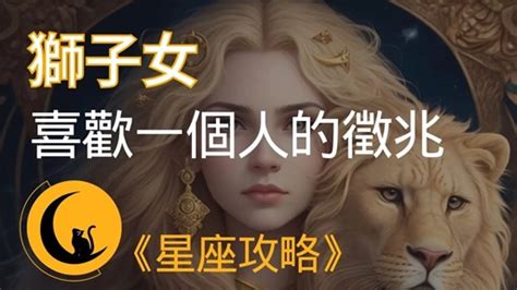 想知道獅子座喜歡你嗎？獅子女喜歡一個人的暗示有哪些？ 黑貓說星