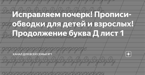 Исправляем почерк Прописи обводки для детей и взрослых Продолжение буква Д лист 1 Канал для