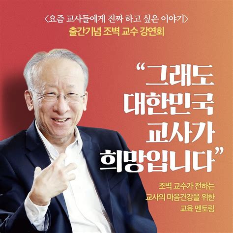 『요즘 교사들에게 진짜 하고 싶은 이야기』 조벽 교수 강연회 신청 1023 수