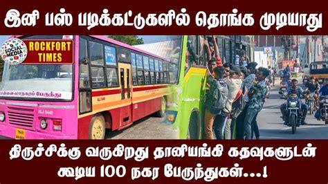 இனி பஸ் படிக்கட்டுகளில் தொங்க முடியாது திருச்சிக்கு வருகிறது தானியங்கி கதவுகளுடன் கூடிய