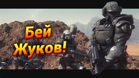 Из всех Орудий Starship Troopers Terran Command 11 YouTube