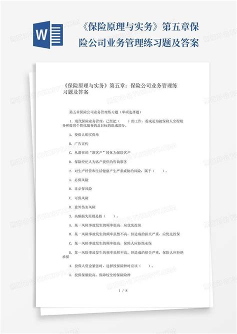 《保险原理与实务》第五章保险公司业务管理练习题及答案word模板下载编号qbobajkd熊猫办公