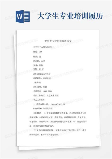 大学生专业培训履历Word模板下载 编号laeonkvr 熊猫办公