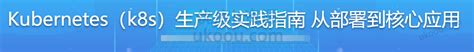 Kubernetesk s生产级实践指南 从部署到核心应用完结无密 优库IT资源网