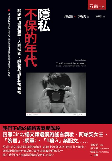 隱私不保的年代 ：網路的流言蜚語、人肉搜索、網路霸凌和私密窺探2版｜社会议题｜人文社科｜有店网路书店