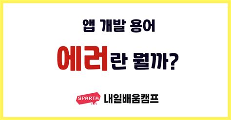 에러 error 란 뭘까