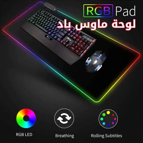 ماوس باد كبير بإضاءة Rgb سطح أملس ومساحة واسعة للألعاب