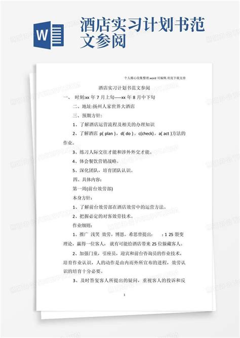 酒店实习计划书范文参阅 Word模板下载编号lknxzoxb熊猫办公