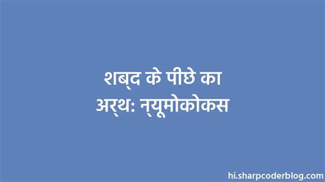 शब्द के पीछे का अर्थ न्यूमोकोकस sharp coder blog