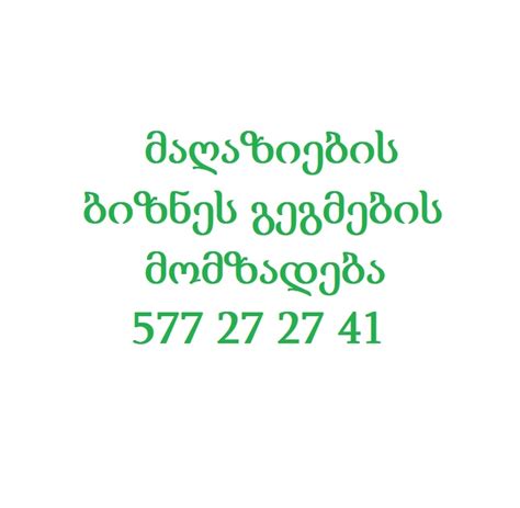 მაღაზიების ბიზნეს გეგმების მომზადება 577 27 27 41