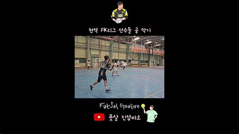 현역 Fk리그 선수들 공 막기 축구 Soccer 여자축구 풋살대회 Football Futsal 축구선수 골키퍼