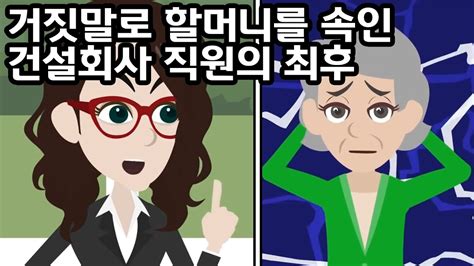 할머니를 속여 이득을 취한 건설회사 직원 → 기상천외한 방법으로 참교육 ㅋㅋ Youtube