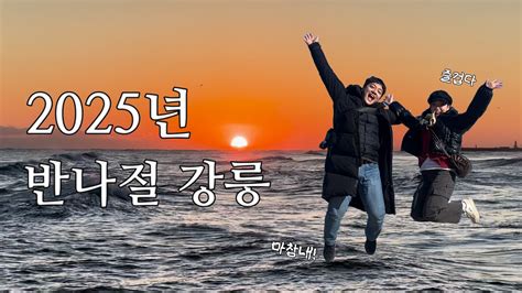 커플브이로그⎮동갑내기커플⎮데이제이 2025년 반나절 강릉 여행 브이로그🌊 12시간 동안 바다 보고 순두부 먹고 카페 갔다가 오기 Youtube