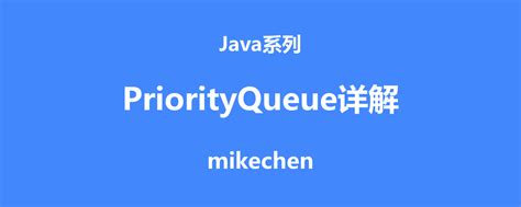 Priorityqueue详解特点原理及使用示例 Mikechen