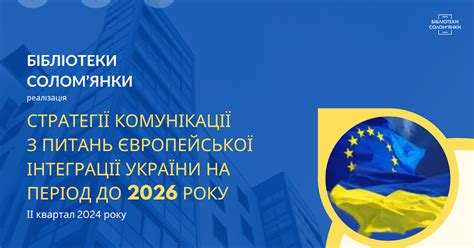СОЛОМЯНКА БІБЛІОТЕЧНА Бібліотеки Соломянки щодо реалізації Стратегії комунікації з питань
