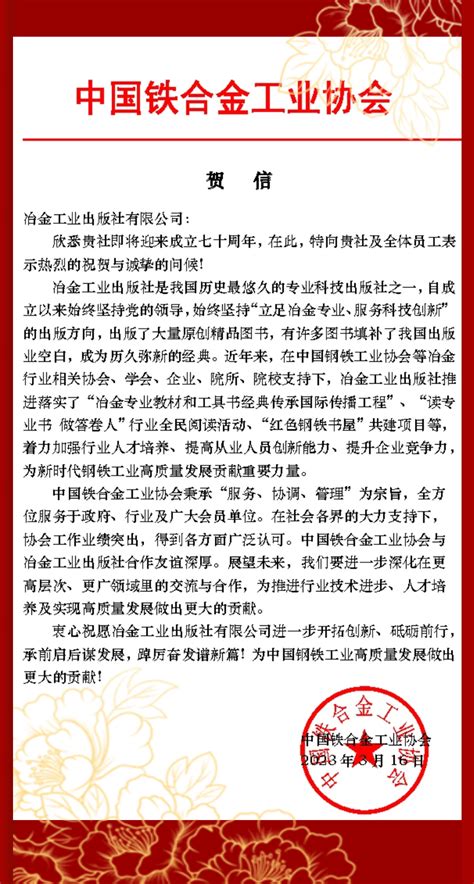 冶金工业出版社喜迎七十华诞中国铁合金工业协会发来贺信 冶金工业出版社