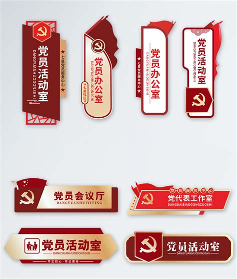 创意简约党政警务机关党员活动室政府办公室科室党建门牌cdr下载 编号452472591790249674 设图网