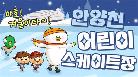 안양천 어린이 스케이트장으로 놀러 가요~ Youtube