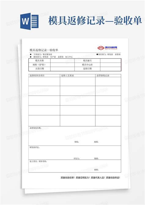 模具返修记录验收单Word模板下载 编号qwngxkxr 熊猫办公