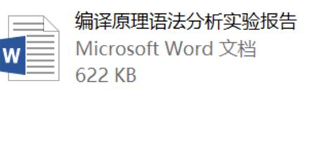 编译原理语法分析实验报告docx 源码便利店 Code711cn