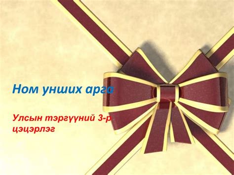 хүүхэд нэг бүрийг бүтээлчээр уншуулснаар бичих чадварыг сайжруулах нь Pptx