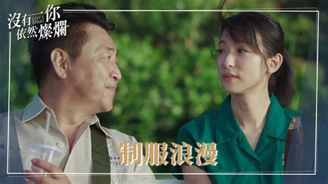 沒有你依然燦爛 Ep16 】庹宗華帶賴雅妍穿回高中制服 背後原因超sweet｜精華 Youtube