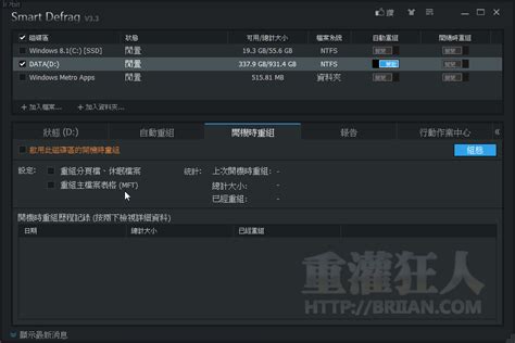 [免費] Iobit Smart Defrag 高效、速度快的硬碟重組軟體 重灌狂人