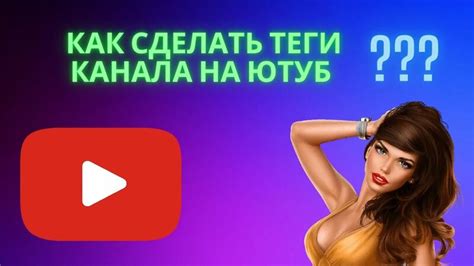 Как сделать Теги канала на Ютуб Как изменить теги своего канала на Youtube Смотреть онлайн в