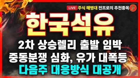 한국석유 주가전망 끊임없는 유가상승 시그널 앞으로 기세가 꺾이지 않을껍니다 또 다시 신고가 갱신 임박 Youtube