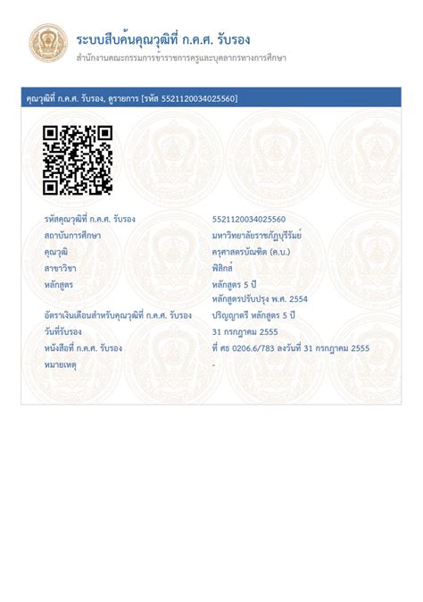 ครูปอนด์ ตัวอย่างการเลือกคุณวุฒิที่ ก ศ ศ รับรอง 1 กดลิงก์สืบค้น 2 กรอกข้อมูล “มหาวิทยาลัย