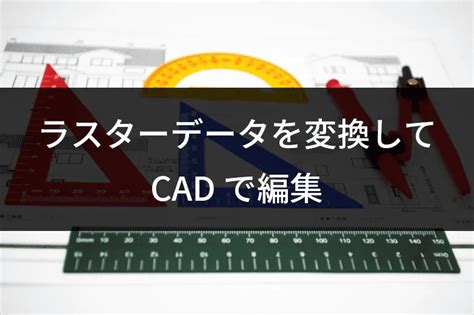 【無料】ラスター画像をベクターへ変換する方法