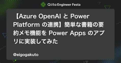 記事を投稿しました │【azure Openai と Power Platform の連携】簡単な書籍の要約メモ機能を Power Apps のアプリに実装してみた Lnkd