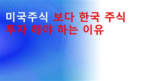 미국주식 보다 한국 주식 투자 해야 하는 이유 Youtube